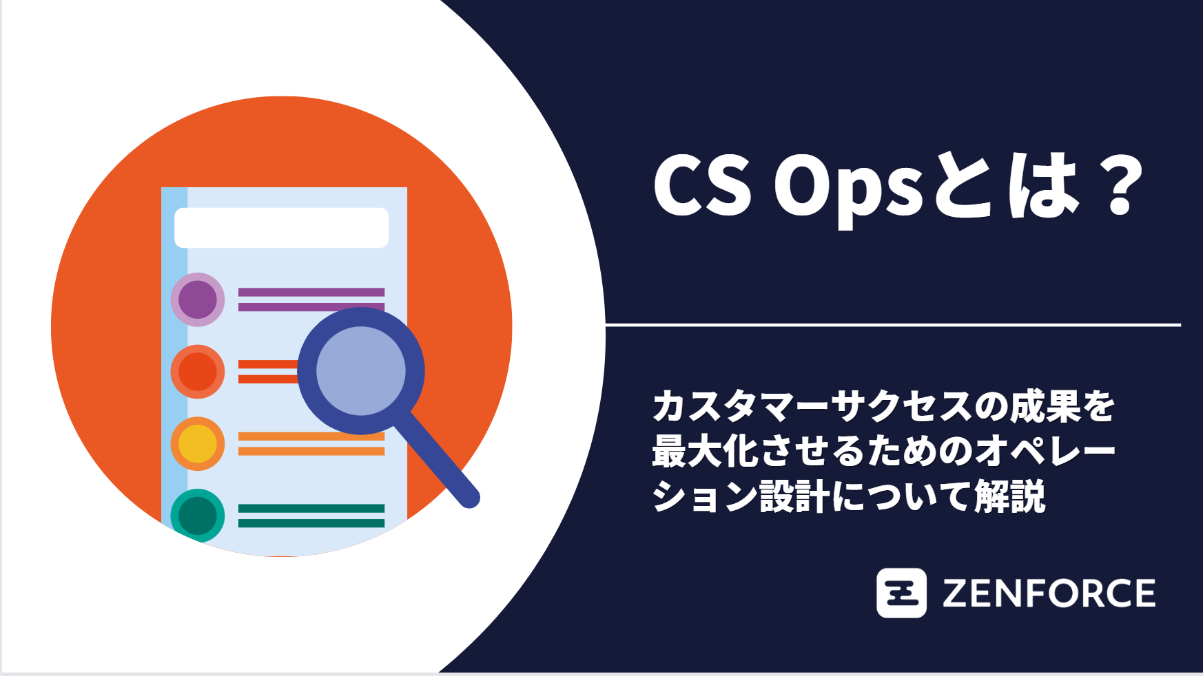 CS Opsとは？カスタマーサクセスの成果を最大化させるためのオペレーション設計について解説｜ゼンフォース株式会社（ZENFORCE）